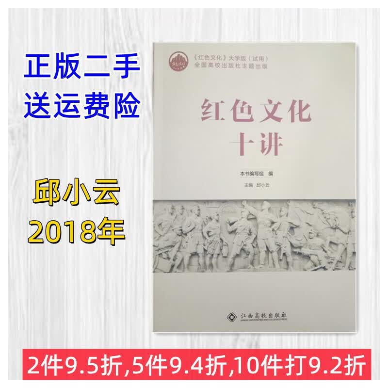 二手红色文化十讲 邱小云 江西高校出版社 978749380640csc