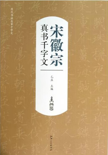 历代书法名家千字文·宋徽宗真书千字文