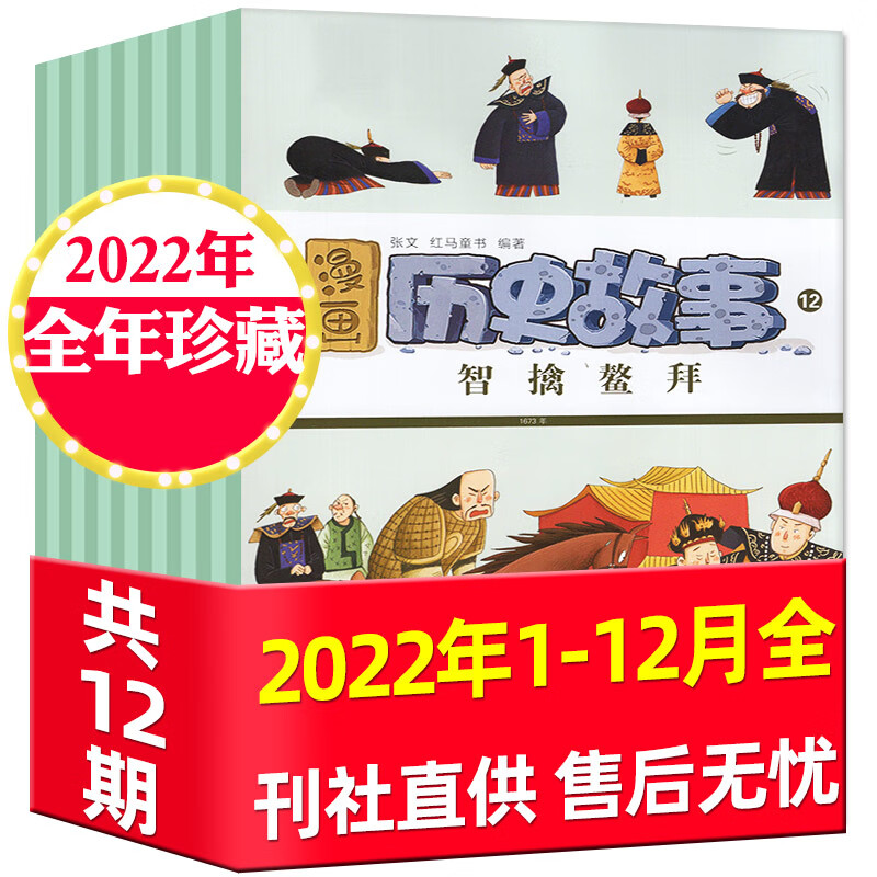漫画历史故事杂志2023年4月（另有1-5月/全年订阅/2022年1-12月可 D[全年珍藏12期]2022年1-12月