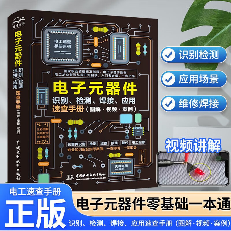 好学匠电工电路识图、布线、接线与维修从零基础到实战 零基础学工业电工书籍西门子三菱PLC编程从零基础到实战中国水利水电出版社 【速查手册】-电子元器件 从零基础到实战