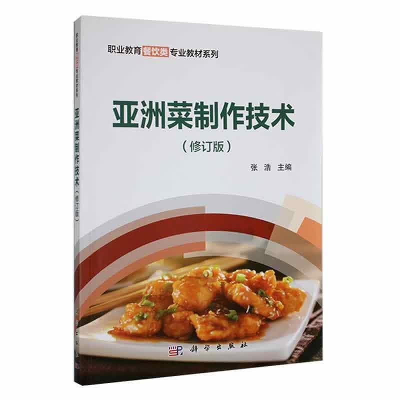 亚洲菜制作技术张浩科学出版社9787030319210 烹饪/美食书籍