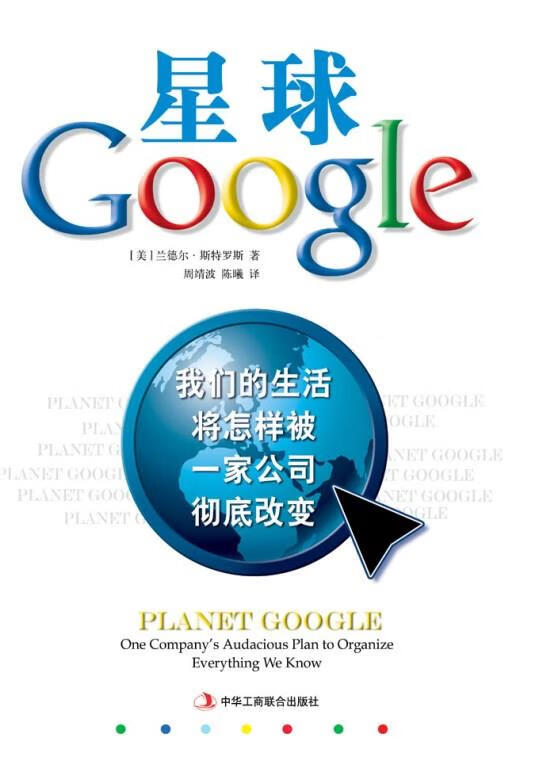星球Google:我们的生活将怎样被一家公司彻底改变