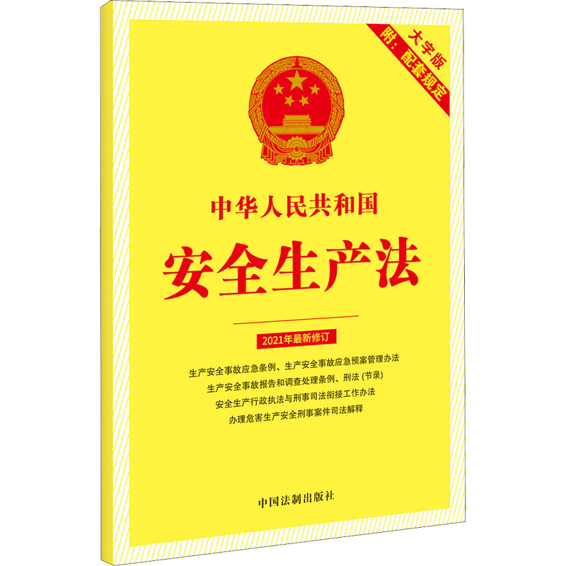中华人民共和国安全生产法（附配套规定）（大字版）