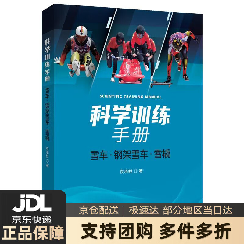 【 送货上门】科学训练手册：雪车、钢架雪车、雪橇