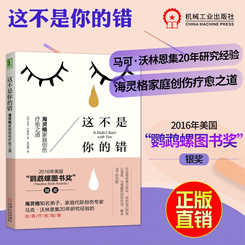 这不是你的错海灵格家庭创伤疗愈之道 心理学书籍 海灵格的书海灵格家庭