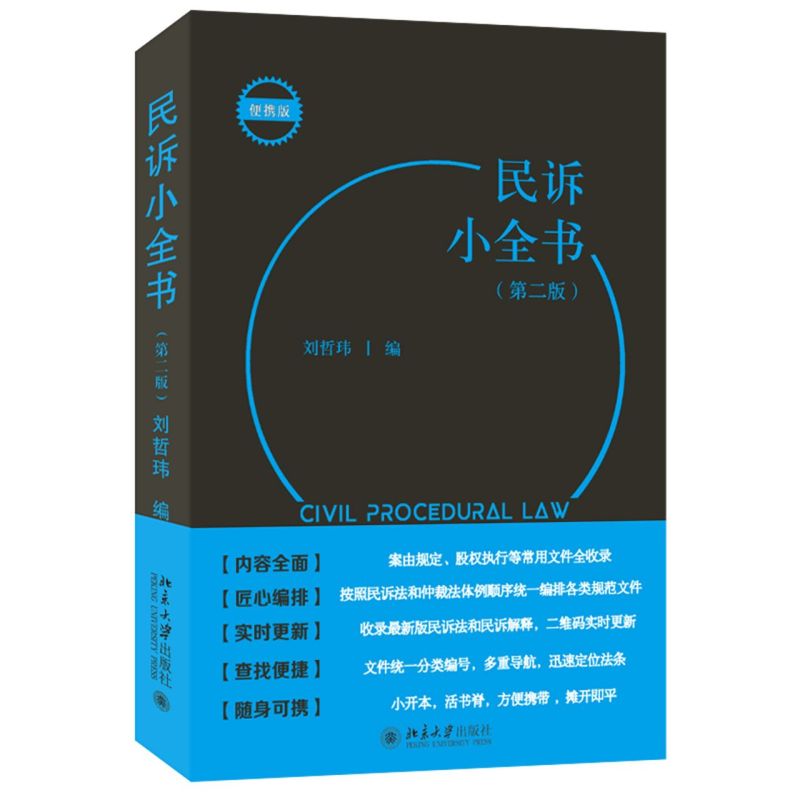 民诉小全书(第2版便携版)