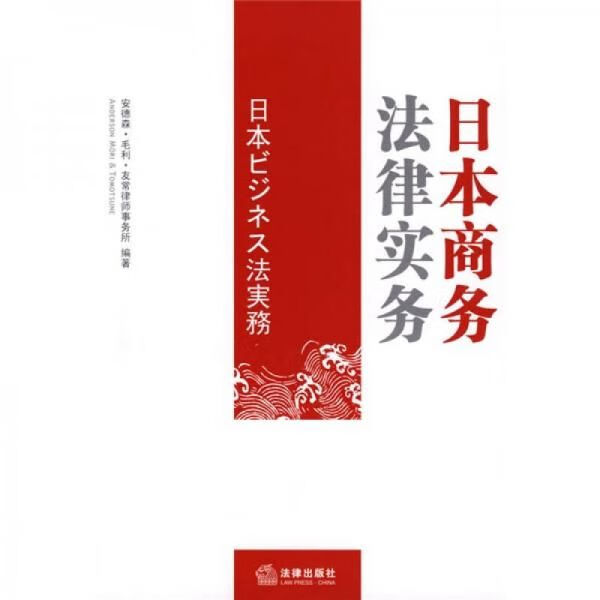 日本商务法律实务9787503693137