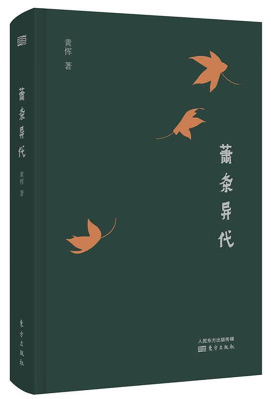 萧条异代 黄恽 东方出版社