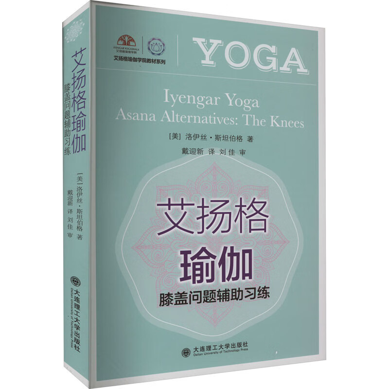 艾扬格瑜伽 膝盖问题辅助习练 图书