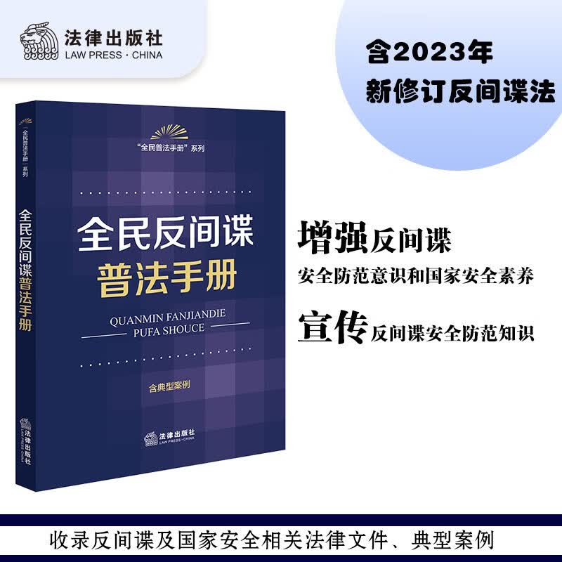 全民反间谍普法手册