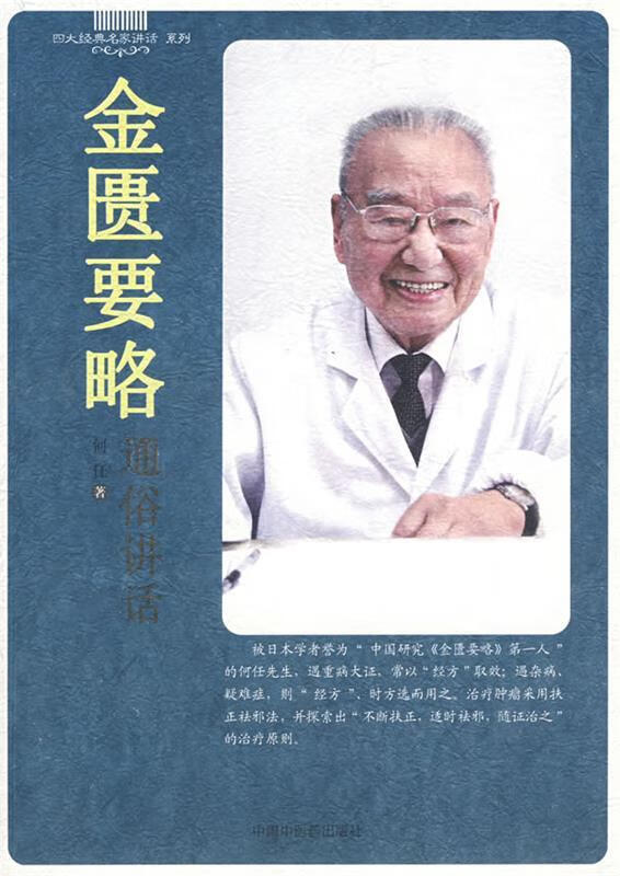 速发》金匮要略通俗讲话中国中医药出版社9787802313217