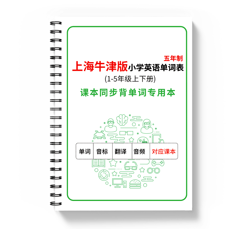 上海牛津版沪教五四制一年级起点小学英语单词汇总表记背诵默写本 小学通用 上海牛津版(1-5年级)单词本