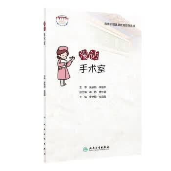 漫话手术室