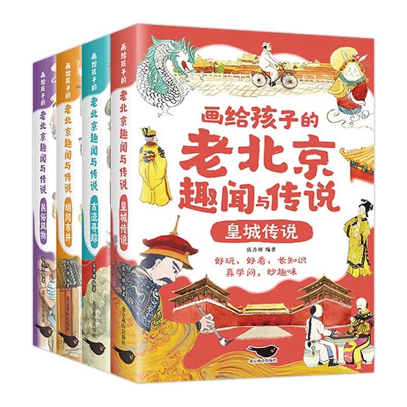 画给孩子的老北京趣闻与传说（全4册）