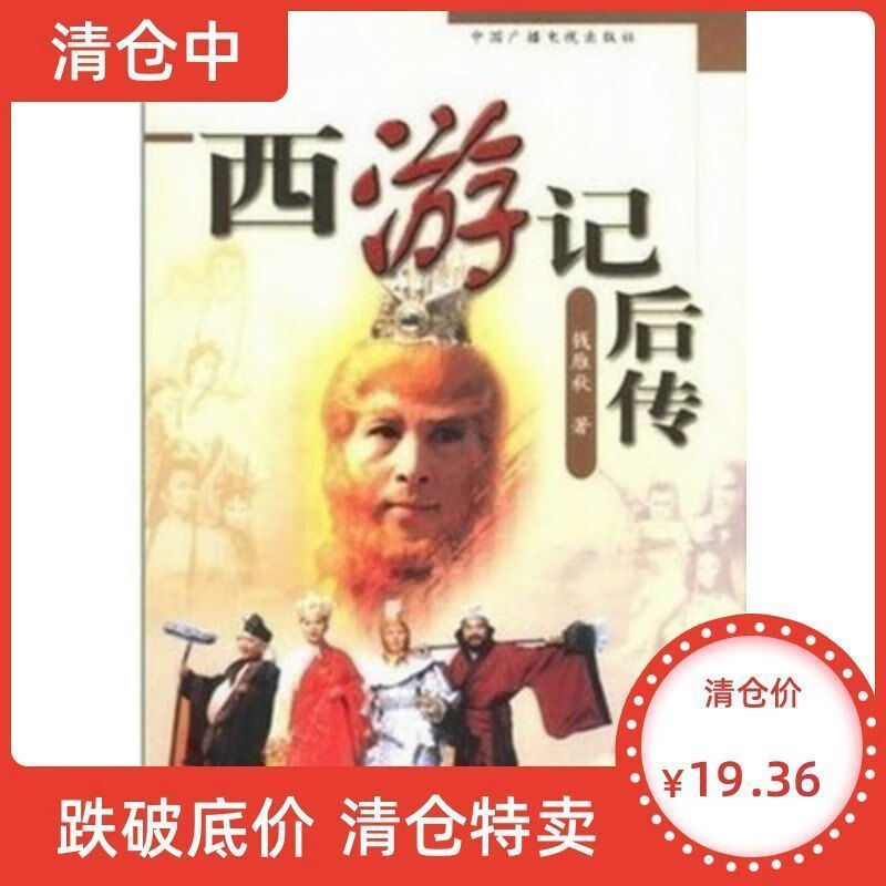 西游记后传 钱雁秋著书籍 中国广播电视出版 西游记后传 钱雁秋著书籍 中国广播电 中国广播电