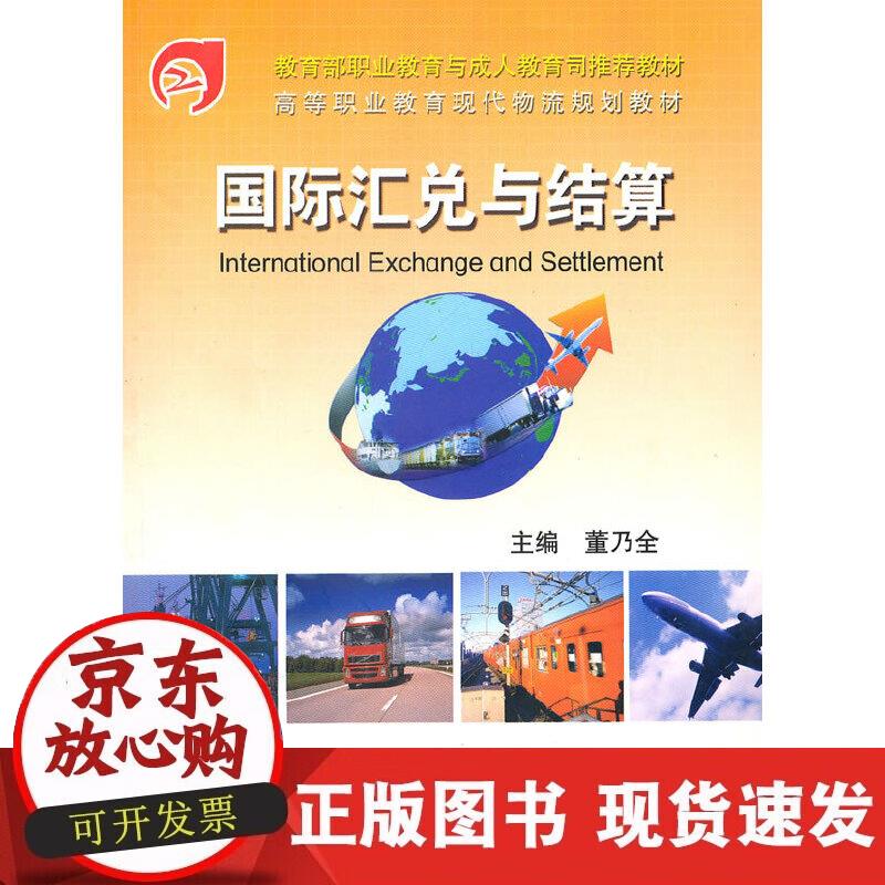 【现货】国际汇兑与结算