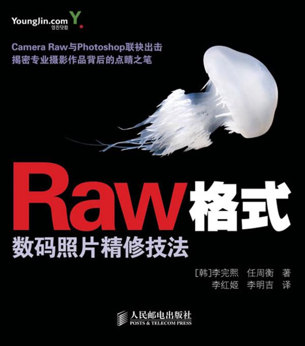 Raw格式数码照片精修技法 (韩)李完熙,(韩)任周衡 著,李红姬,李明吉 译