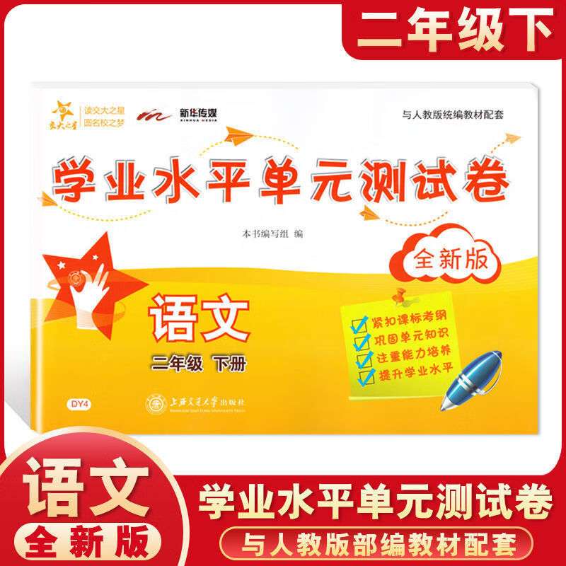 交大之星 学业水平单元测试卷 一二三四五六七八年级上册下册/语文数学牛津英语物理 上海小学初中同步练习册 二年级下语文单本 小学通用