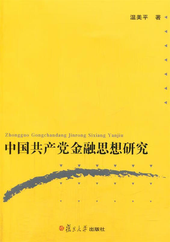 中国共产党金融思想研究