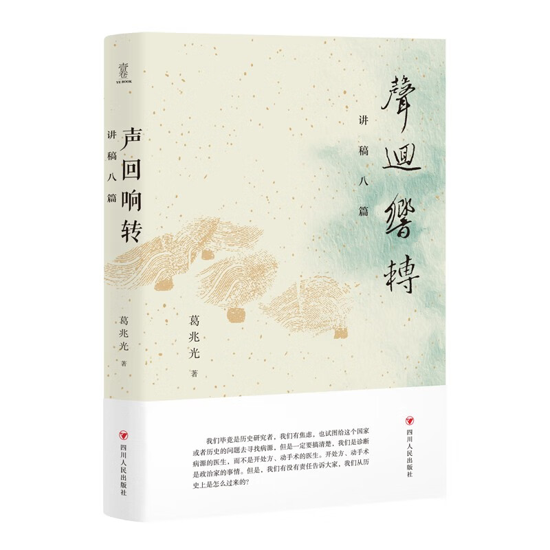 声回响转：讲稿八篇9787220131073