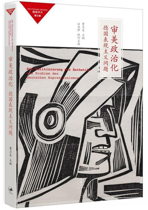审美政治化 : 德国表现主义问题【好书，下单速发】