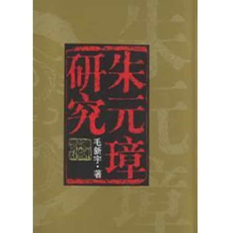 朱元璋研究 广东教育出版社 毛新宇 9787540634155
