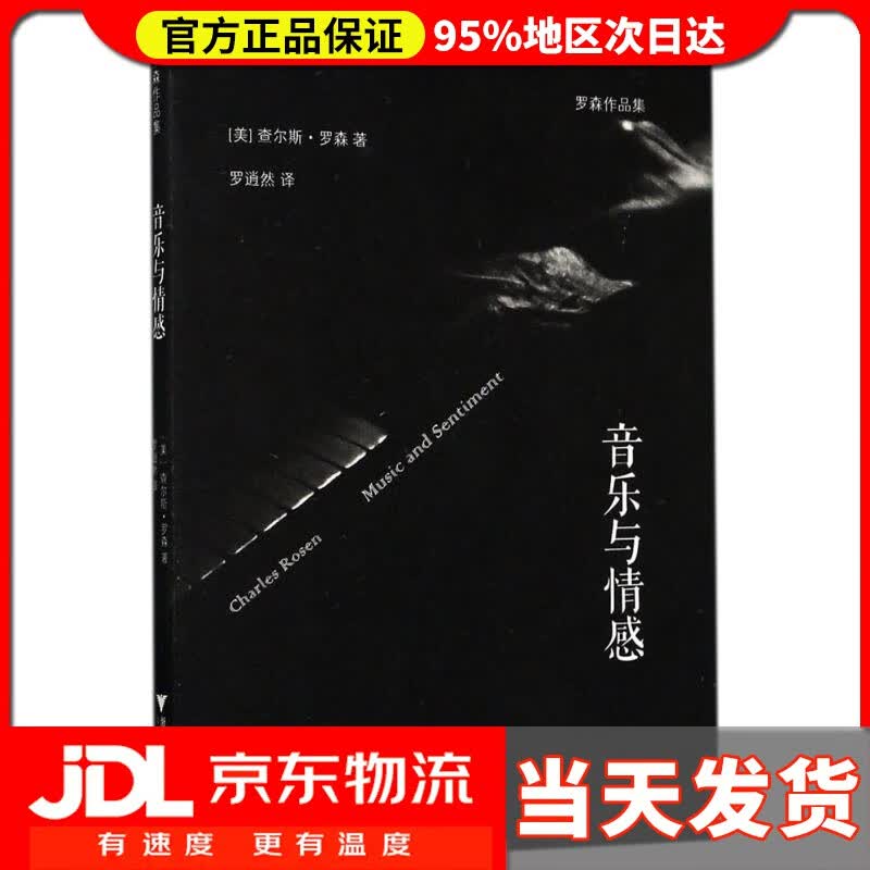 音乐与情感 (美)查尔斯·罗森(Charles Rosen) 著;罗逍然 译 浙江大学出版社