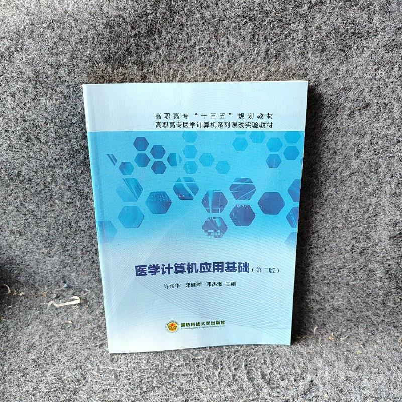 医学计算机应用基础 国防科技大学出版社9787567300170