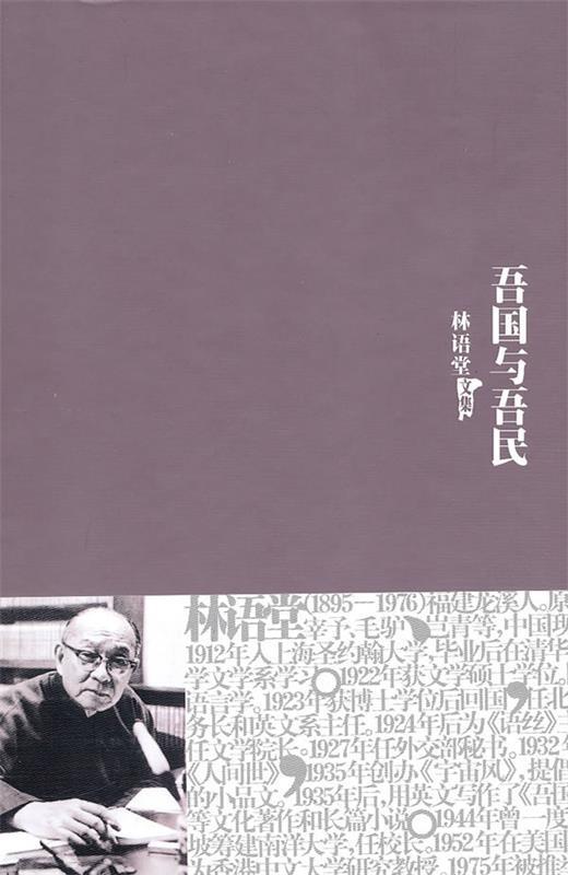 林语堂全集13:吾国与吾民