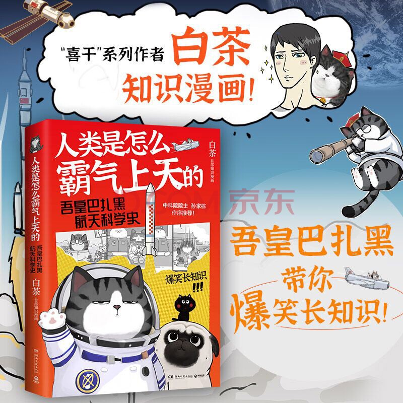 【现货包邮】就喜欢你看不惯我又干不掉我的样子 喜干7白茶新书 吾皇万睡 人类是怎么霸气上天的 : 吾皇巴扎黑航天科学史