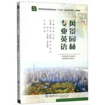 风景园林专业英语 9787568915212