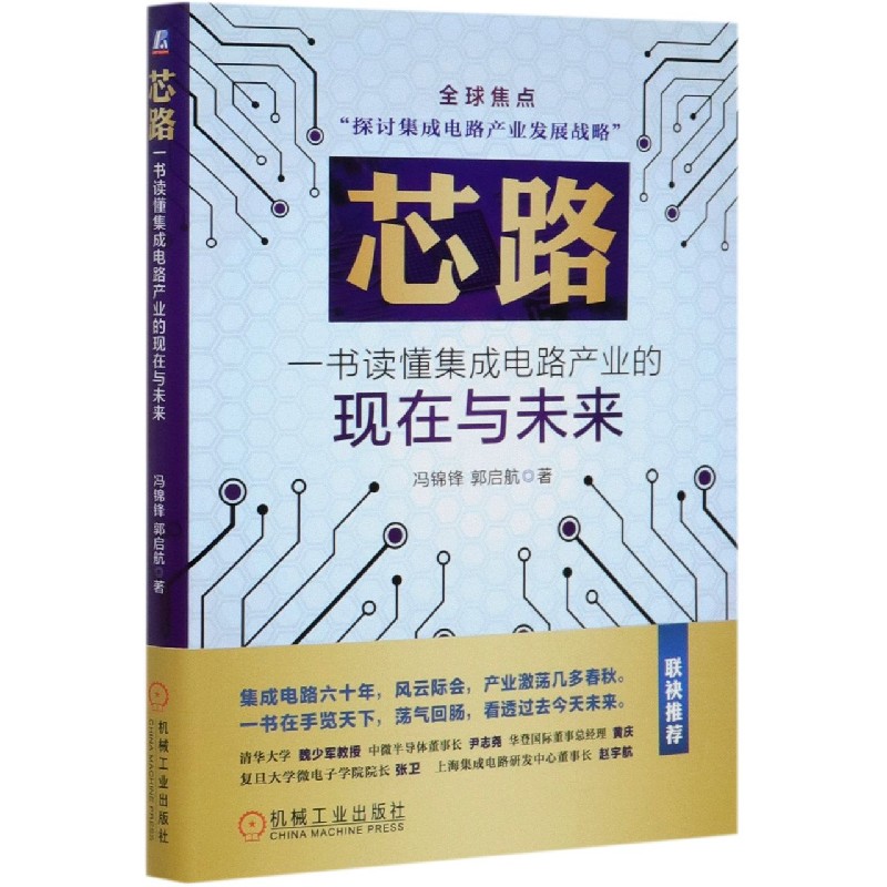 芯路(一书读懂集成电路产业的现在与未来)