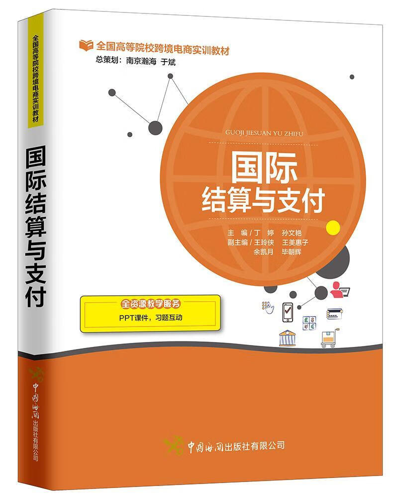 国际结算与支付丁婷中国出版社有限公司