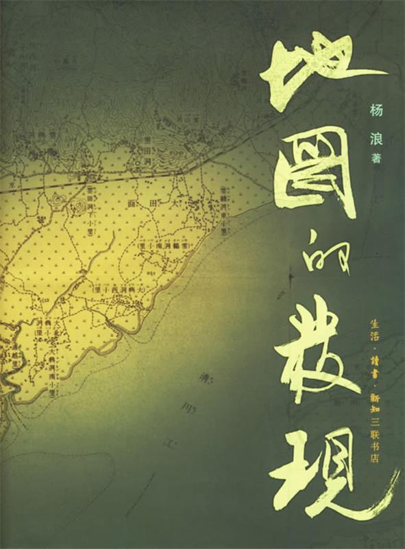 地图的发现 杨浪著【书】