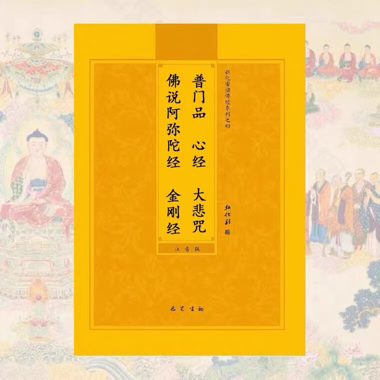 黄色书皮简装佛说阿弥陀经金刚经普门品心经大悲咒合刊横排注音版