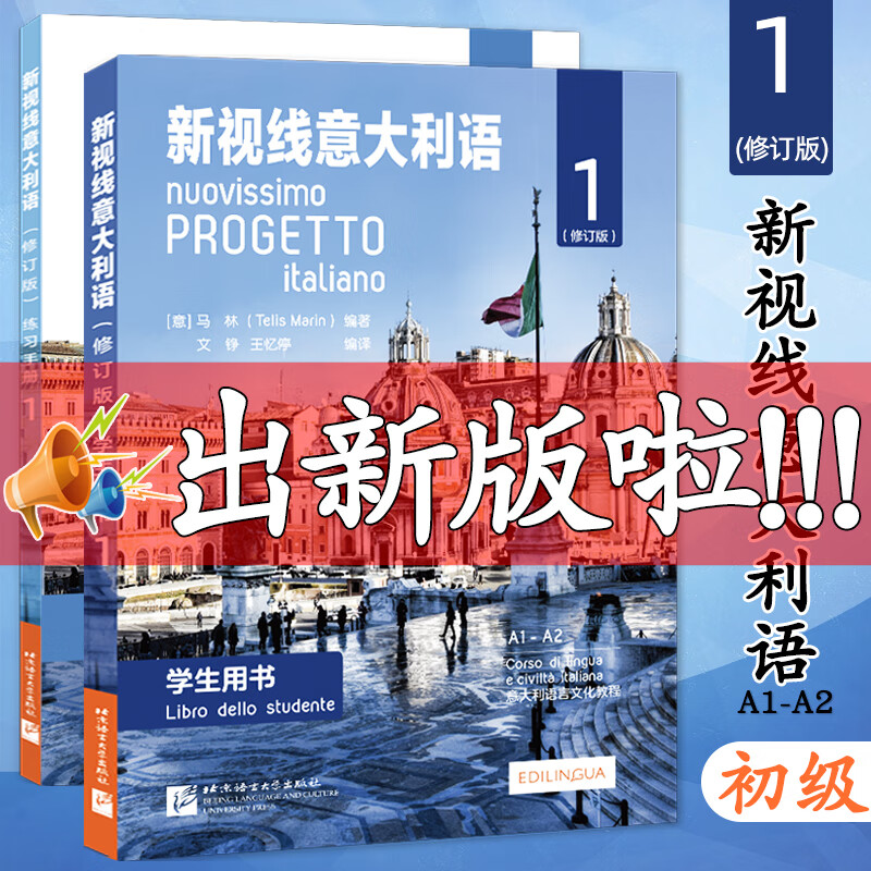 新视线意大利语123 二三册学生用书教材+练习手册欧标A1A2B1B2C1 分级阅读 大学意大利语 零起点意大利语学习 第1辑【A1-A2】-新视线意大利语