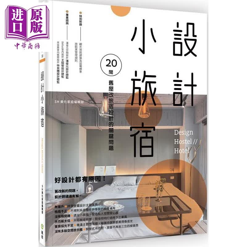 设计小旅宿：旧屋改旅宿设计的关键问题 港台原版 SH美化家庭编辑部 风和文创