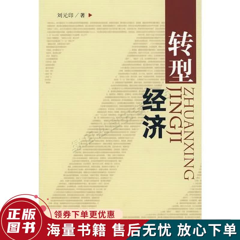转型经济