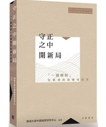 台版 守正之中开新局 中华书局 一国两制在香港的适应性变革社会科学书籍 红色