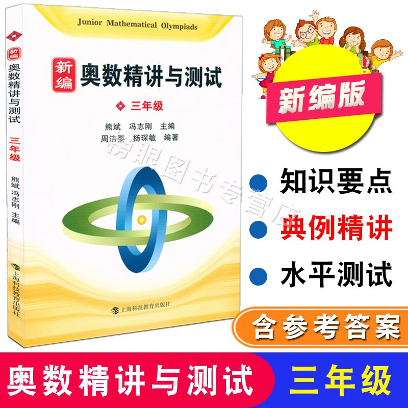 新编奥数精讲与测试 三年级/3年级上下册 小学生奥数训练 全国通用 小学生奥数辅导教材数学辅导教材奥