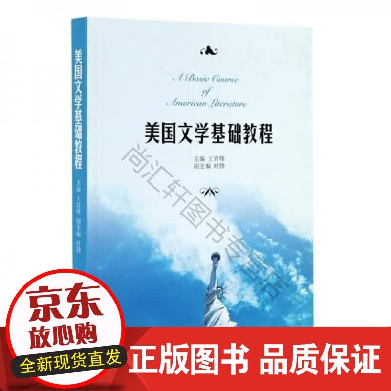 全新美国文学基础教程王育烽