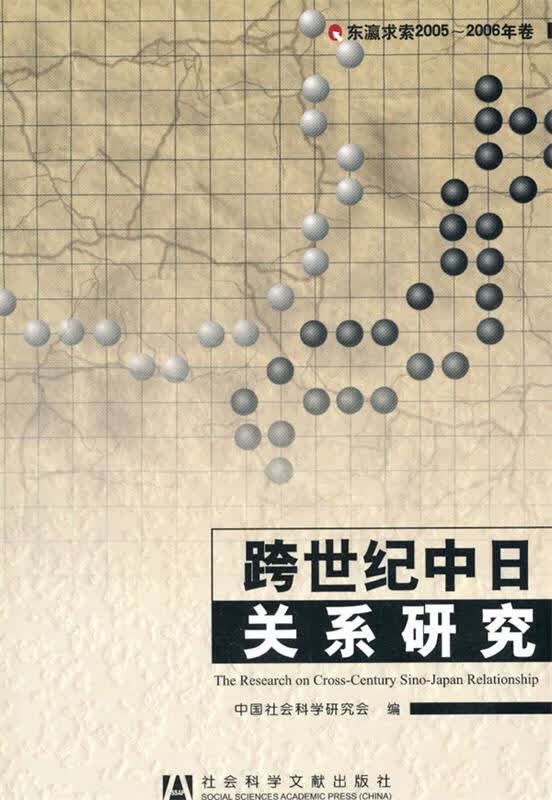 跨世纪中日关系研究