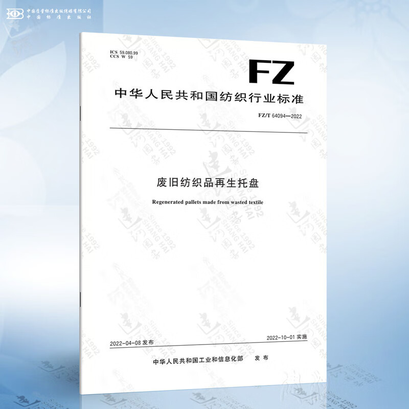 FZ/T 64094-2022 废旧纺织品再生托盘