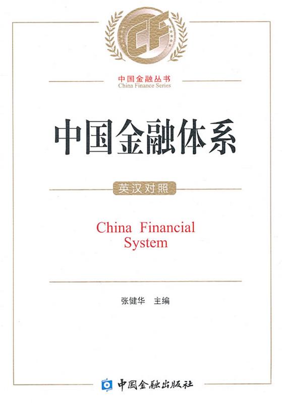 中国金融体系 张健华主编【书】