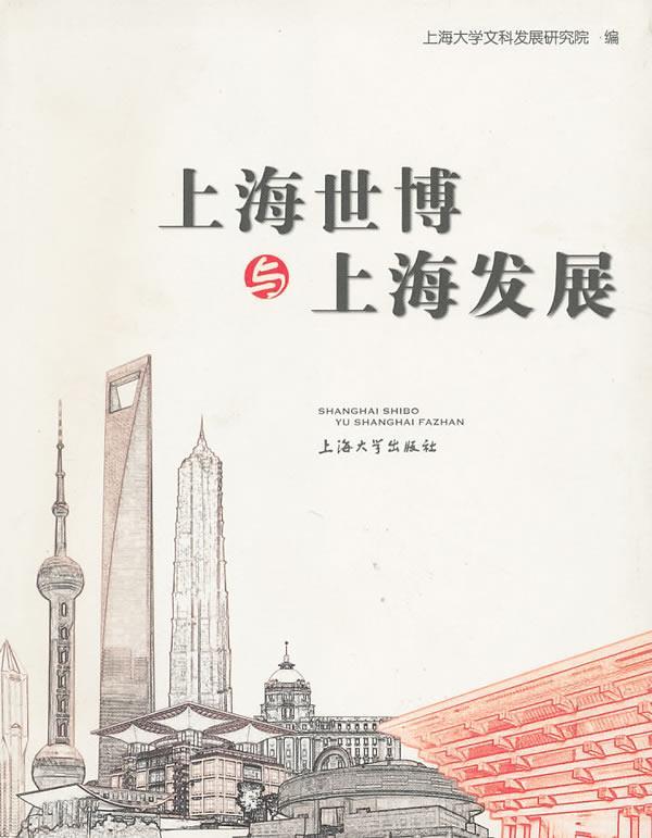 上海世博与上海发展