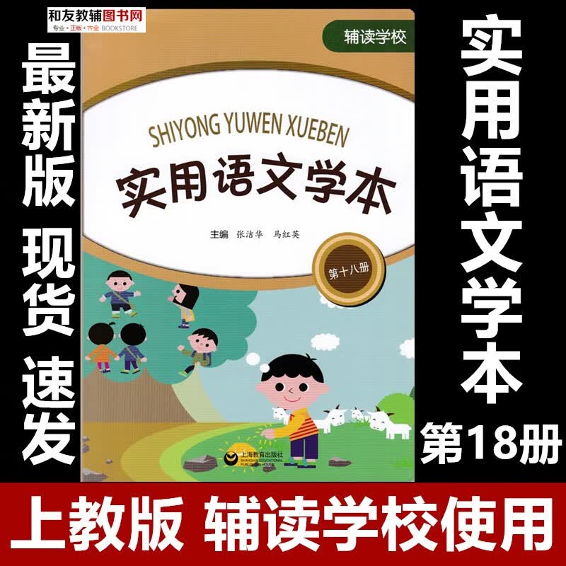 现货最新上教版辅读学校实用语文学本第18册智力残疾学生第十八册