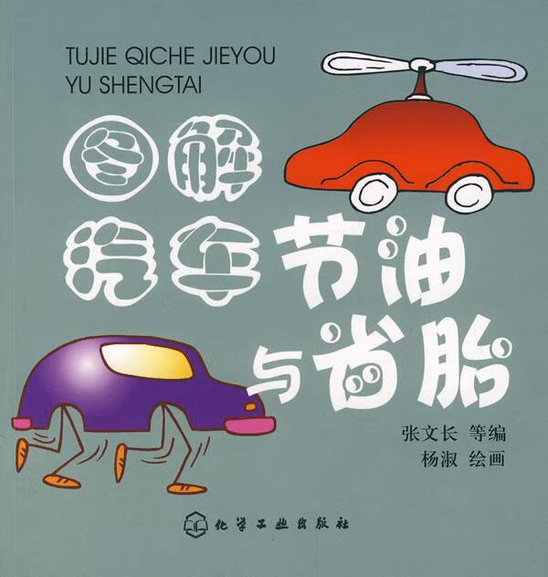 图解汽车节油与省胎 张文长 等编