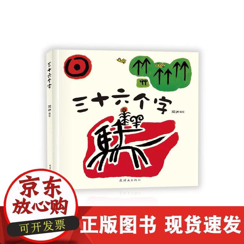 【现货】三十六个字