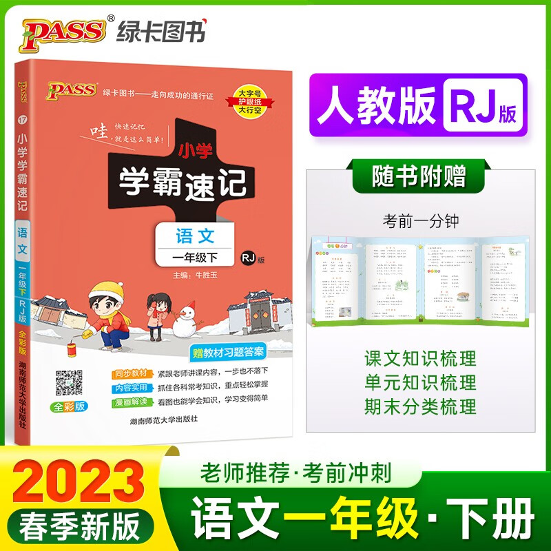 23春小学学霸速记 语文 一年级 下册 人教版 pass绿卡图书含教材习题答案 同步教材常考知识点背诵 巩固基础考前冲刺 漫画解读