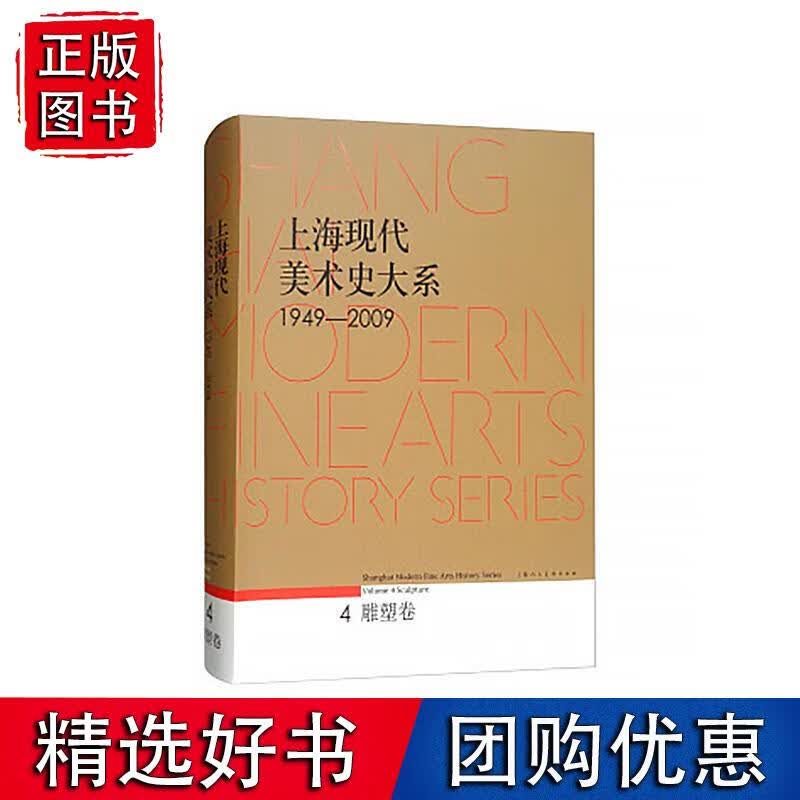 上海现代美术史大系·雕塑卷